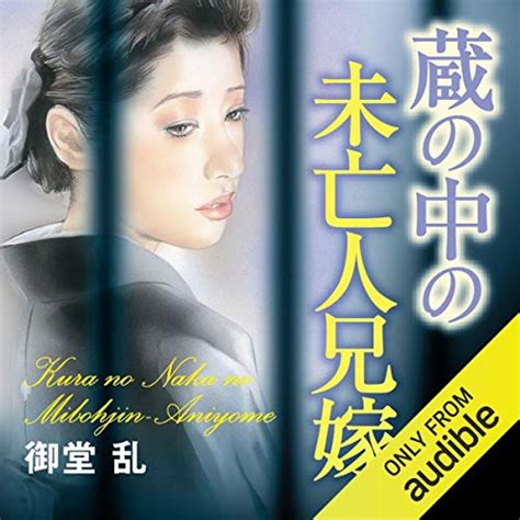Audible版『蔵の中の未亡人兄嫁 』 御堂 乱 Jp