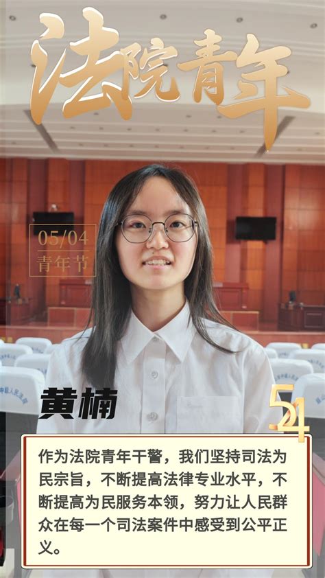 五四青年节 一起听法院青年心声 澎湃号政务 澎湃新闻 The Paper