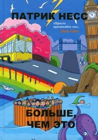Книга Больше, чем это - читать онлайн. Автор: Патрик Несс. LoveRead.ec