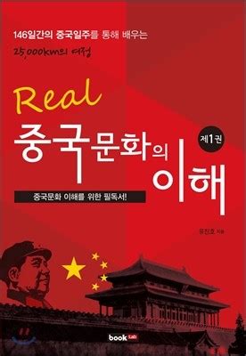 중고샵 Real 중국문화의 이해 1 예스24