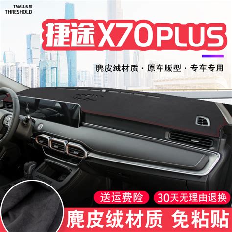 奇瑞捷途x70plus中控台麂皮绒避光垫仪表盘防晒垫改遮阳汽车用品虎窝淘