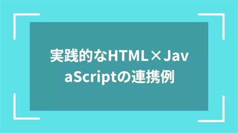 Javascriptとhtmlの連携方法と基本構文｜scriptタグ・dom操作・実装例 プログドア