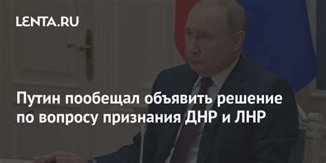 Путин пообещал объявить решение по вопросу признания ДНР и ЛНР Политика Россия