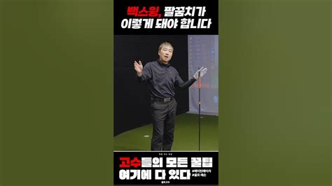 백스윙 팔꿈치 위치 정말 중요합니다 Youtube