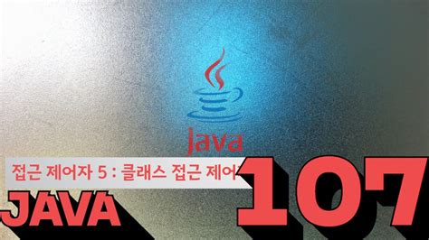 107 Java 접근 제어자 5 클래스 접근 제어자 Youtube