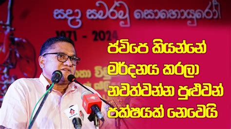 මර්දනය හමුවේ ශක්තිමත් වූ අපි මඩ අවලාද හමුවේ නවතිනවද Vijitha Herath 53 වන ඉල් මහ විරු සමරුව