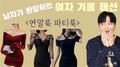 남자들이 좋아하는 여자 겨울 패션 코디 연말룩 파티룩 Youtube