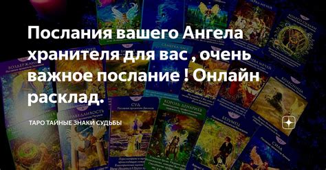 Послания вашего Ангела хранителя для вас , очень важное послание ...