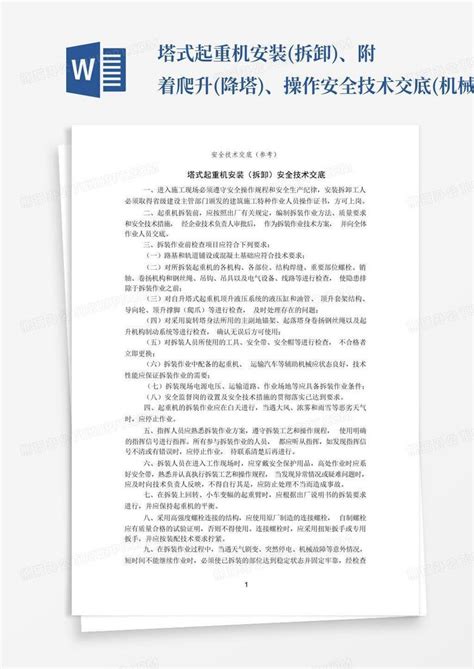 塔式起重机安装 拆卸 附着爬升 降塔 操作安全技术交底 机械设备 Word模板下载 编号qjzmpamx 熊猫办公
