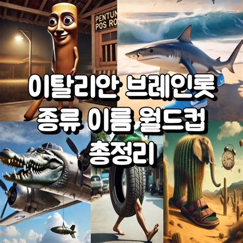 이탈리안 브레인롯 종류 이름 인기순위 맞추기 월드컵 하는법 총정리 Hohos블로그