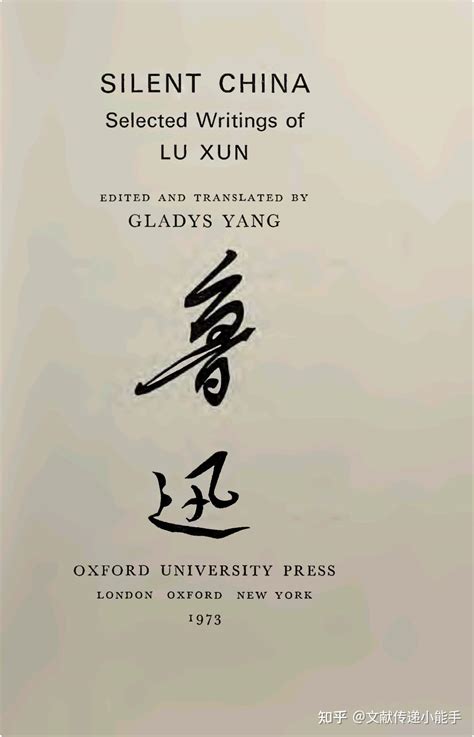 无声的中国鲁迅作品选 英译本 戴乃迭译 Silent China selected writings of Lu Xun 1973 知乎