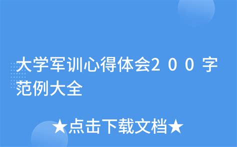 大学军训心得体会200字范例大全