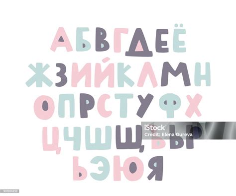 굵은 필기 유치 한 폰트입니다 러시아 알파벳입니다 훈장을 위한 간단한 파스텔 편지입니다 Abc 디자인 아이 0명에 대한 스톡 벡터 아트 및 기타 이미지 Istock