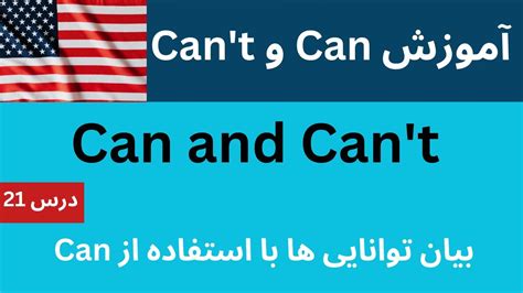 آموزش زبان انگلیسی درس 21 بیان توانایی ها Can And Cant Youtube