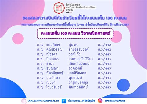โรงเรียนส โรงเรียนสาธิตมหาวิทยาลัยศรีนครินทรวิโรฒ ปทุมวัน