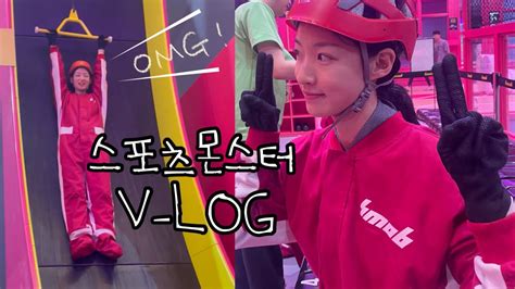 Vlog 고양 스타필드 스포츠몬스터 스몹 실내데이트 데이트브이로그 실내놀이터 Youtube