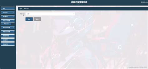 Java毕业设计校园订餐管理系统（springbootmysqljdk18meven） Csdn博客