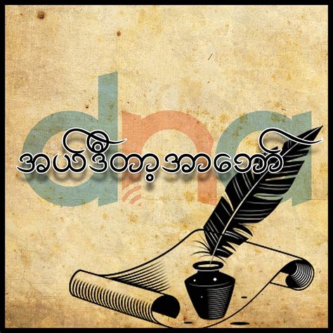 Delta News Agency လူ့အဖွဲ့အစည်း အပြောင်းအလဲအတွက် အနာဂတ်ကို စနစ်တကျ မ