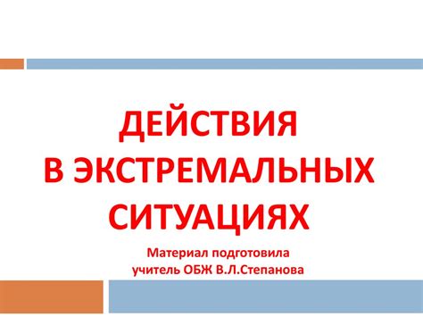 Действия в экстремальных ситуациях Online Presentation