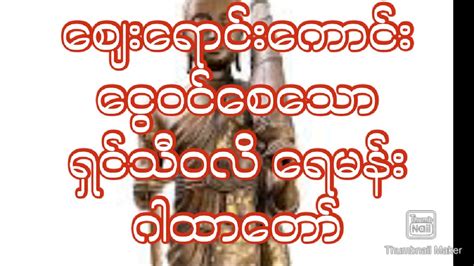 စျေးရောင်းကောင်း ငွေဝင်စေသော ရှင်သီဝလိ ရေမန်းဂါထာ Youtube