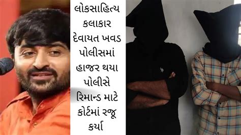 નામદાર કોર્ટે 2 દિવસના રિમાન્ડ મંજૂર કર્યા Youtube