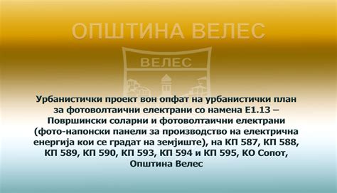 Урбанистички проект вон опфат на урбанистички план за фотоволтаични електрани со намена Е1 13