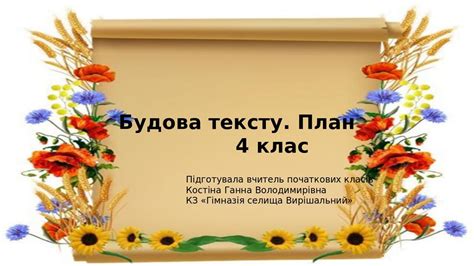 Урок Будова тексту План 4 клас Презентація НУШ