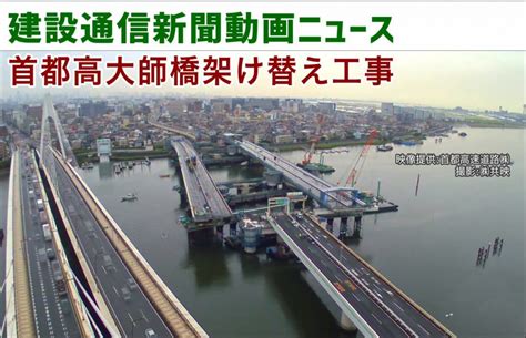 【動画ニュース・首都高速 架け替え映像公開】高速大師橋大規模更新 建設通信新聞digital