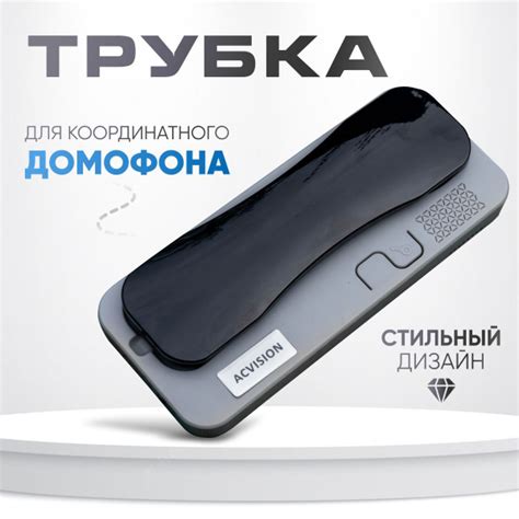 Трубка для домофона Acvision D 777 A купить по низким ценам в интернет магазине Ozon 1074230086