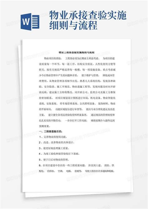 物业承接查验实施细则与流程word模板下载编号qnbdwmwm熊猫办公