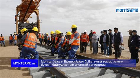 Монгол Улсын Ерөнхийлөгч Х Баттулга төмөр замын бүтээн байгуулалтын ажилтай танилцлаа Youtube