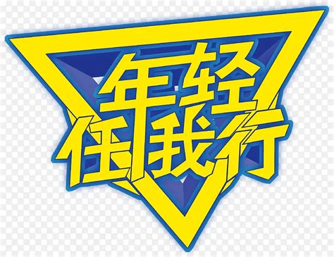 旅游字体 艺术字PNG图片素材下载 图片编号8007797 PNG素材网