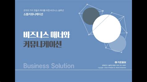 비즈니스 솔루션 소통커뮤니케이션 비즈니스매너와 커뮤니케이션 Youtube