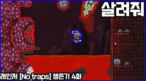 가장 고통스러운 과정 테라리아 레인저 No traps 생존기 4 YouTube
