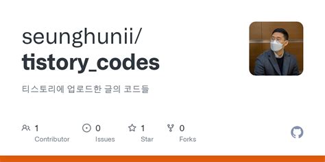 github seunghunii tistory codes 티스토리에 업로드한 글의 코드들