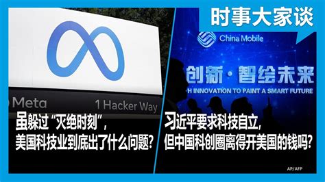 3 16【 时事大家谈】虽躲过“灭绝时刻”，美国科技业到底出了什么问题？习近平要求科技自立，但中国科创圈离得开美国的钱吗？ Youtube