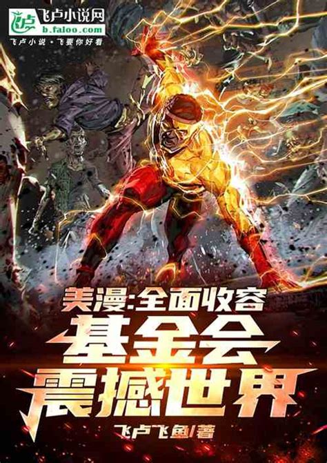 美漫：全面收容，基金会震撼世界飞卢飞鱼小说全本小说下载飞卢小说网