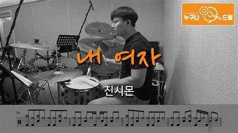 내 여자 진시몬 드럼연주악보드럼커버drum Cover듣기 누구나드럼 Youtube