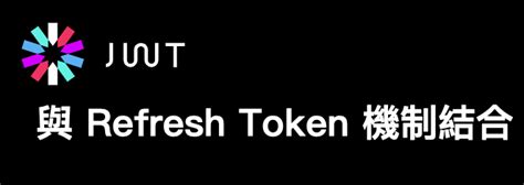 結合 Jwt 與 Refresh Token 達到黑名單失效機制 辛比記