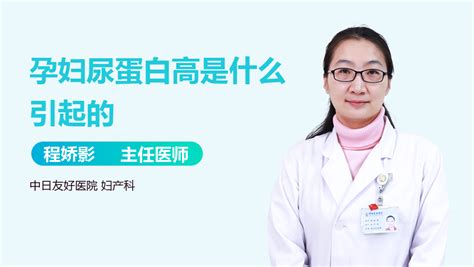 孕妇尿蛋白 是什么意思 中华康网