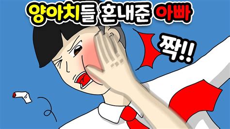 사이다툰 양아치들 혼내준 아빠 사이다썰 YouTube