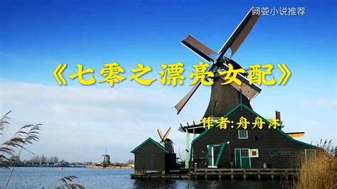 老书迷小说推荐七零之漂亮女配作者舟舟沐已完结幻想空间种田文穿书年 哔哩哔哩