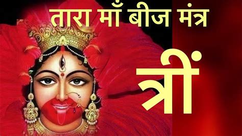 Treem Mantra Maa Tara Beej Mantra 108 Times Youtube