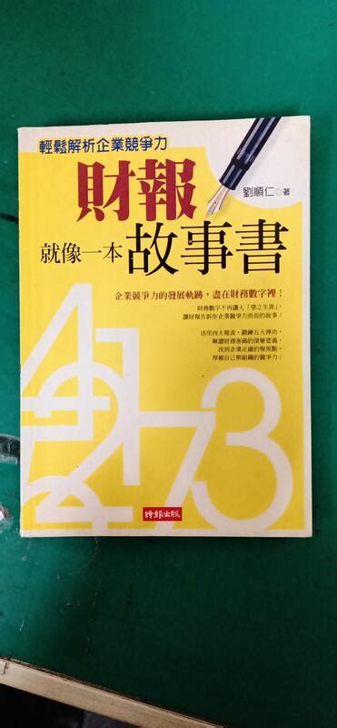 財報就像一本故事書劉順仁 時報文化 無劃記 K09 露天市集 全台最大的網路購物市集
