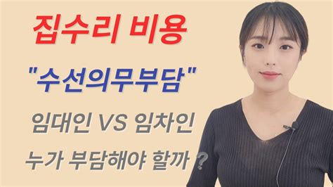 임대인 수선의무 월세 전세 집수리 비용 집주인과 세입자 중 누가 부담해야 하나요 🛠 Youtube