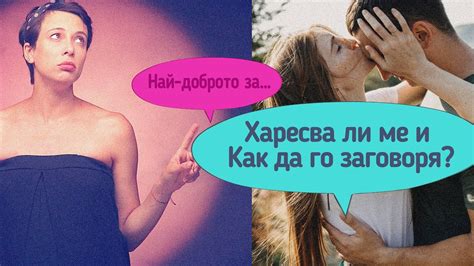 Най доброто от Харесва ли ме и Как да го заговоря Youtube