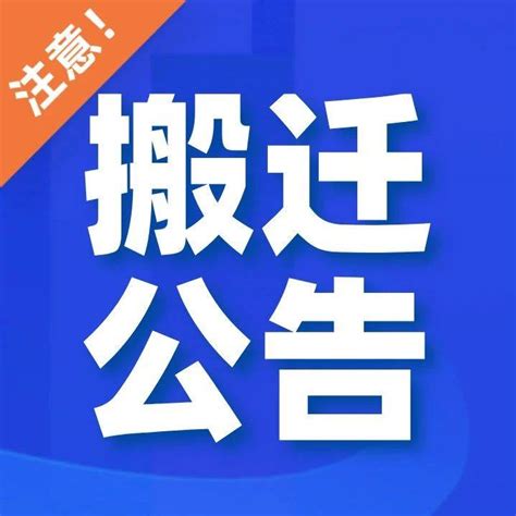昆山市卫生监督所搬迁公告 巴城镇