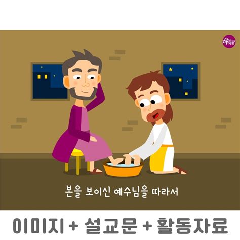본을 보이신 예수님을 따라서 어린이설교ppt