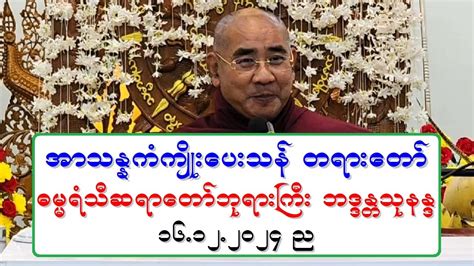 အာသႏၷကံက်ိဳးေပးသန္ တရားေတာ္ ဓမၼရံသီဆရာေတာ္ဘုရားႀကီး ဘဒၵႏၲသုနႏၵ ၁၆ ၁၂