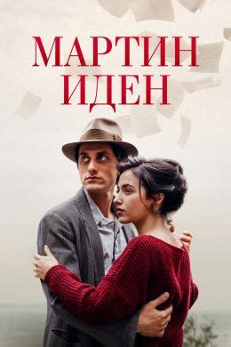 Мартин Иден (2019) — Фильм.ру